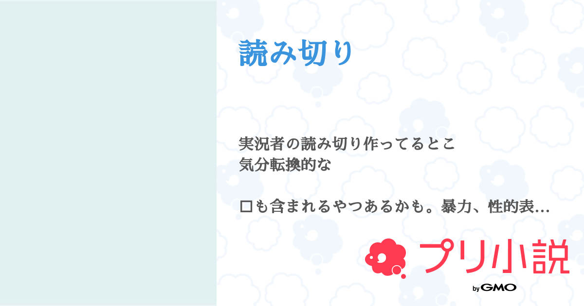 読み切り 全2話 【連載中】（ゐそ書き溜めand書き直し期間突入中非公開、更新停止中さんの夢小説） 無料スマホ夢小説ならプリ小説 Bygmo